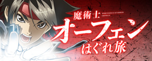 「魔術士オーフェンはぐれ旅」シリーズ 特設サイト